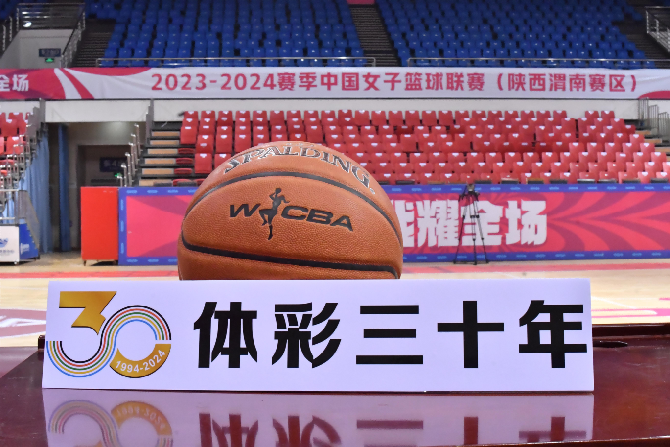 “体彩30周年”公益活动亮相WCBA赛场-竞彩网